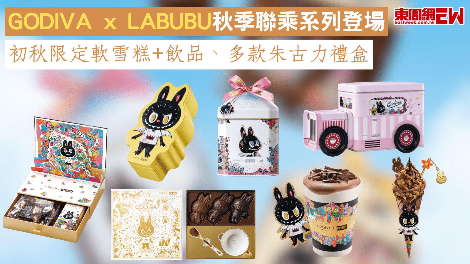 GODIVA x LABUBU秋季聯乘系列登場 初秋限定軟雪糕+飲品、多款朱古力禮盒