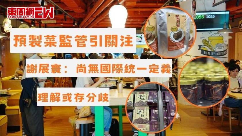 預製菜監管引關注 謝展寰：尚無國際統一定義 理解或存分歧