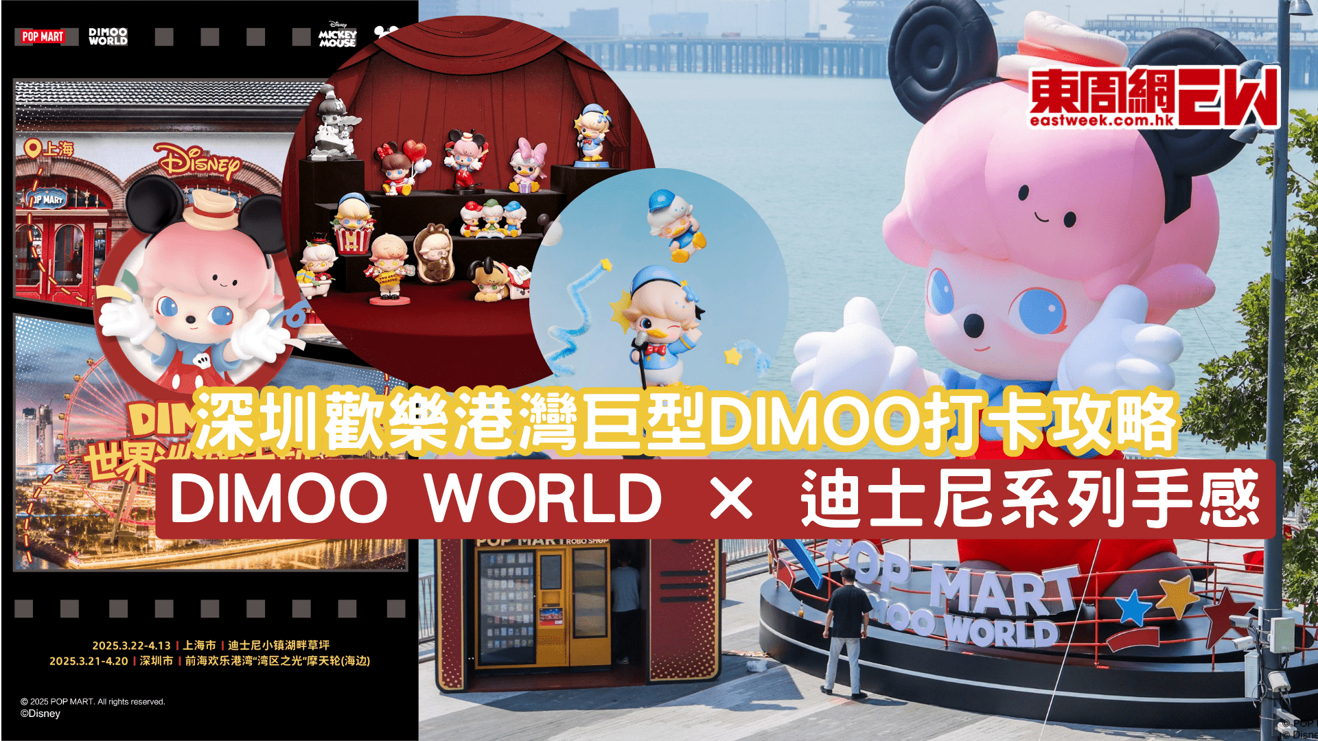 巨型DIMOO空降深圳歡樂港灣？DIMOO WORLD × 迪士尼系列手感及重量一文睇 更有巨型DIMOO打卡攻略！