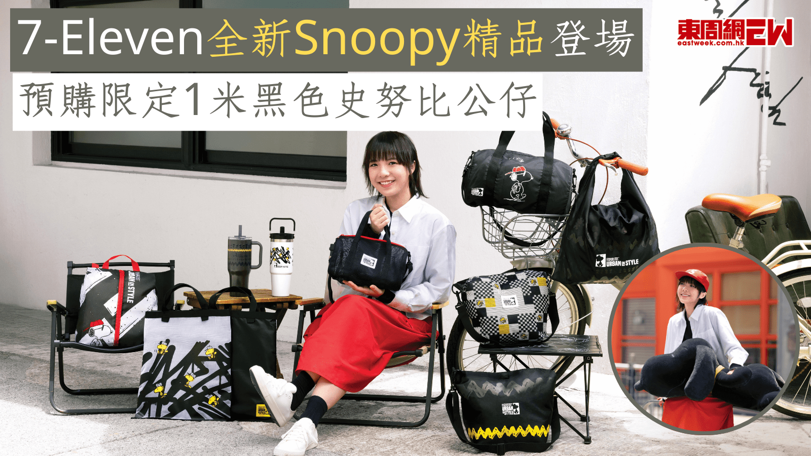 7-Eleven全新Snoopy精品登場 預購限定1米黑色史努比公仔