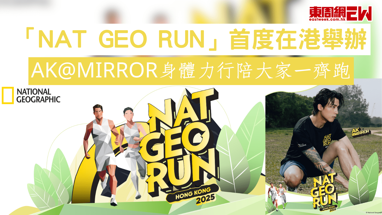 「NAT GEO RUN」首度在港舉辦 欣澳設三項賽事 Anson Kong@MIRROR身體力行陪大家一齊跑