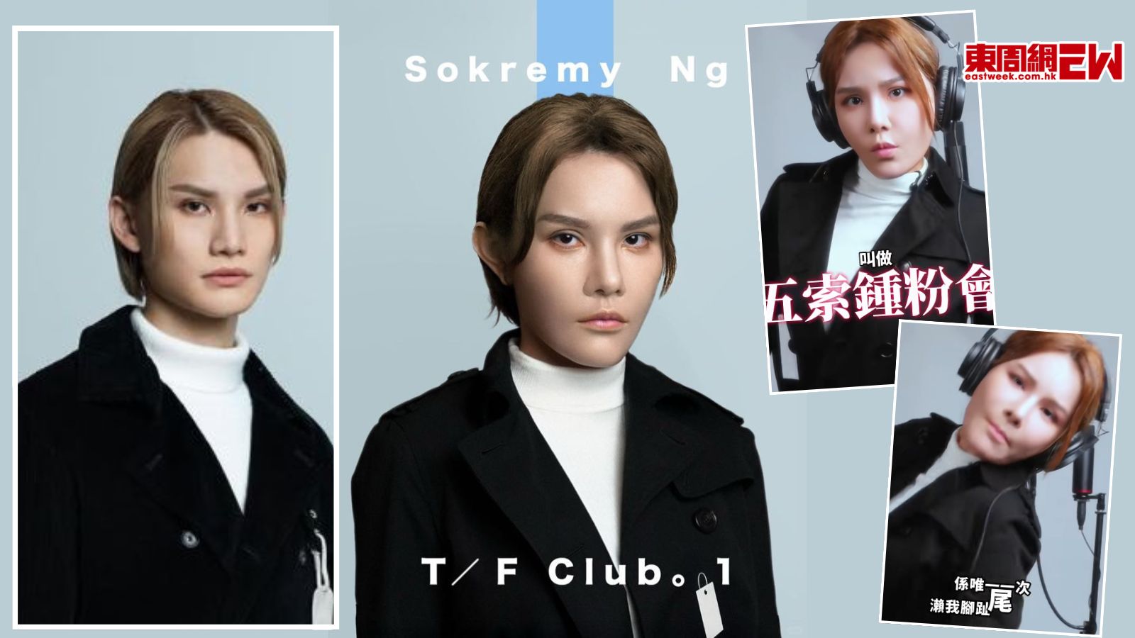 五索變身Jeremy@MIRROR 拍片宣布開粉絲會：係唯一一次瀨我腳趾尾嘅機會