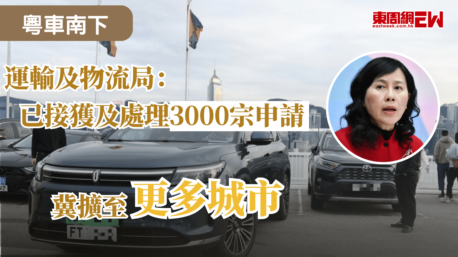 粵車南下｜運輸及物流局：已接獲及處理3000宗申請 冀擴至更多城市