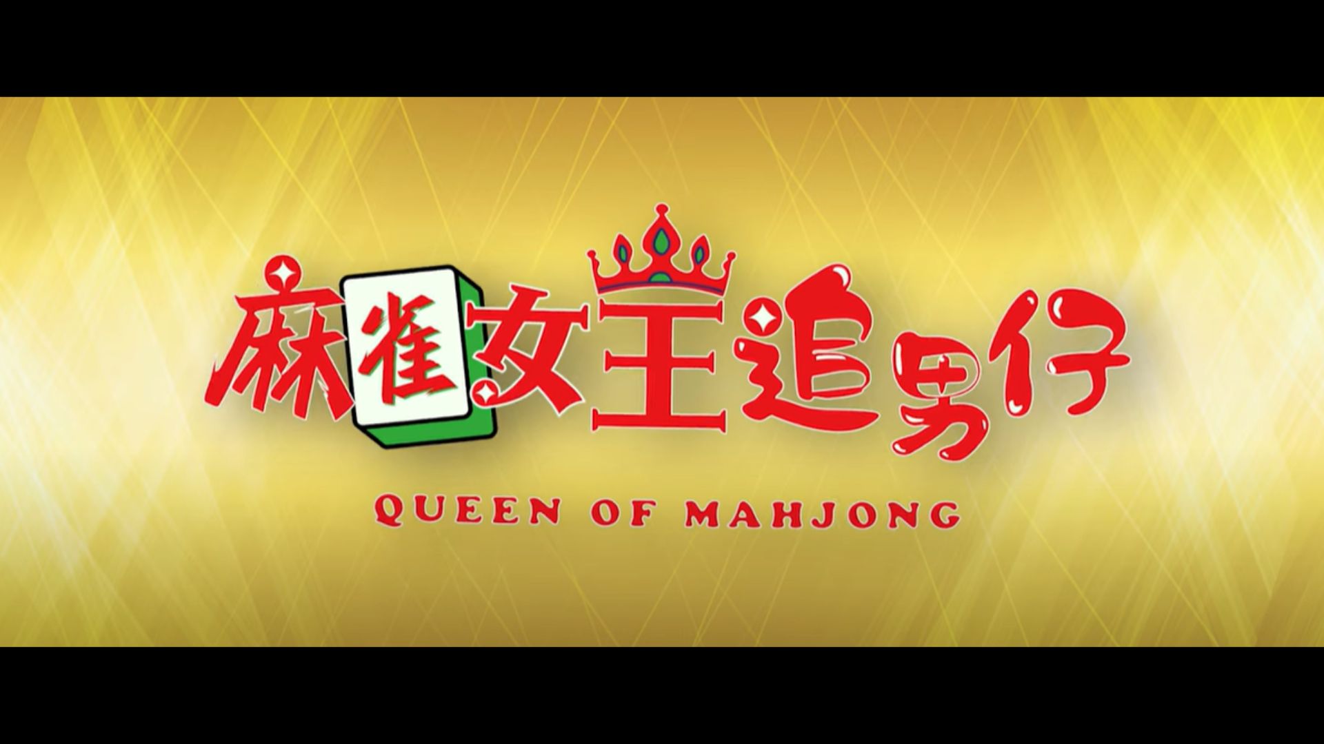 高海寧、馬國明主演《麻雀女王追男仔》(Queen of Mahjong)｜新片介紹