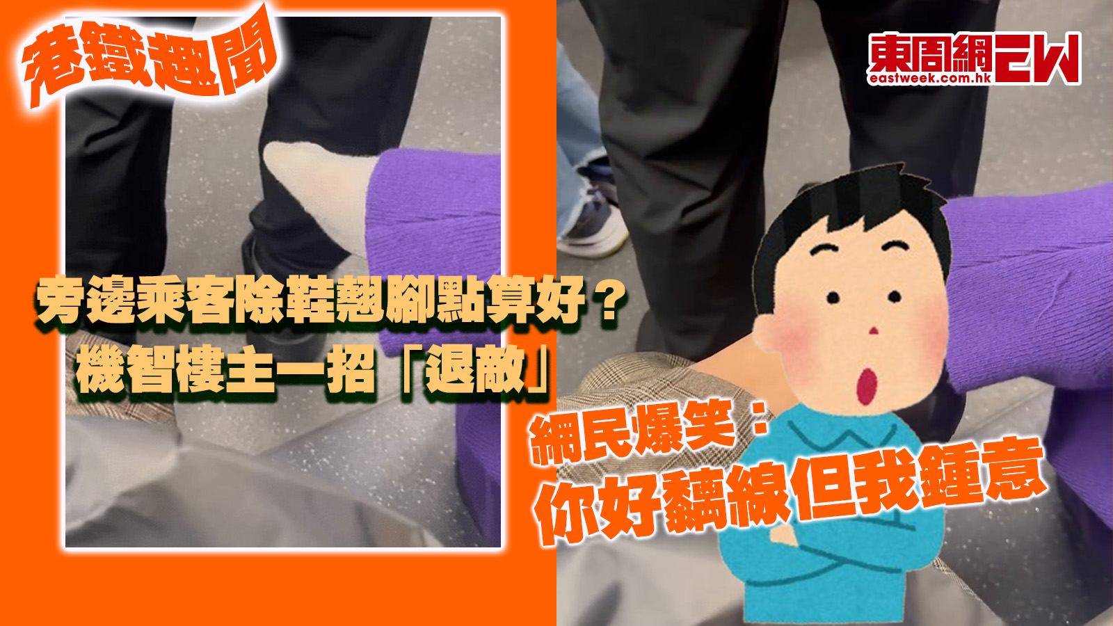港鐵趣聞｜旁邊乘客除鞋翹腳點算好？ 機智樓主一招「退敵」 網民爆笑：你好黐線但我鍾意