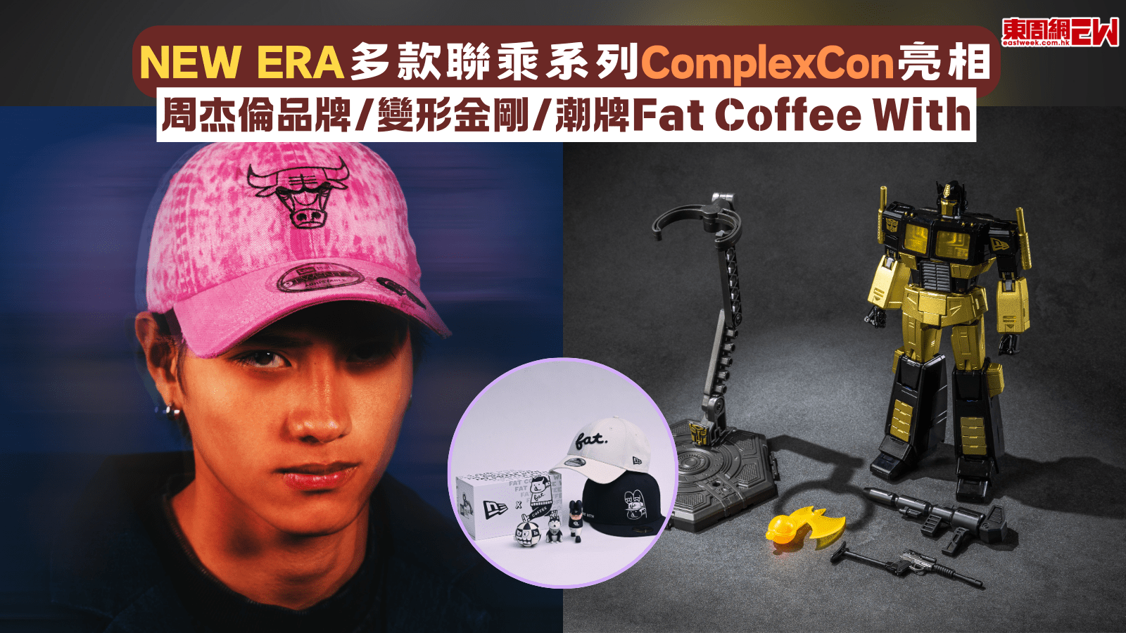 ComplexCon 2025｜NEW ERA 多款聯乘系列ComplexCon亮相 周杰倫品牌/變形金剛/潮牌Fat Coffee With
