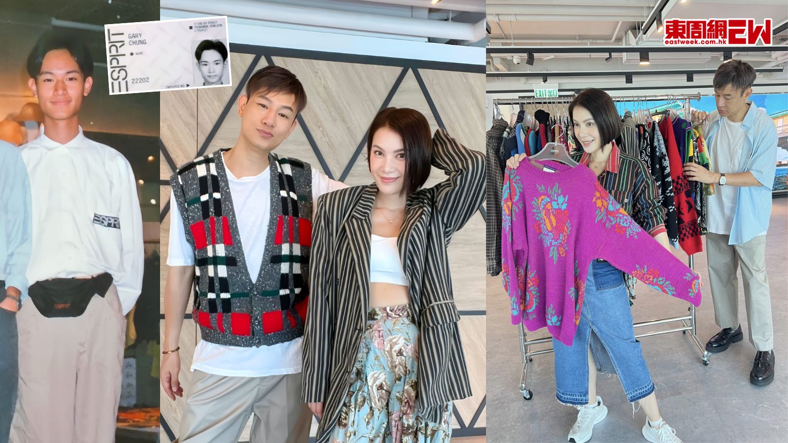 Gary Chung為ESPRIT忠粉 品牌撤港5年將11月回歸 孖江希文以80、90年代珍藏玩搭配率先回味