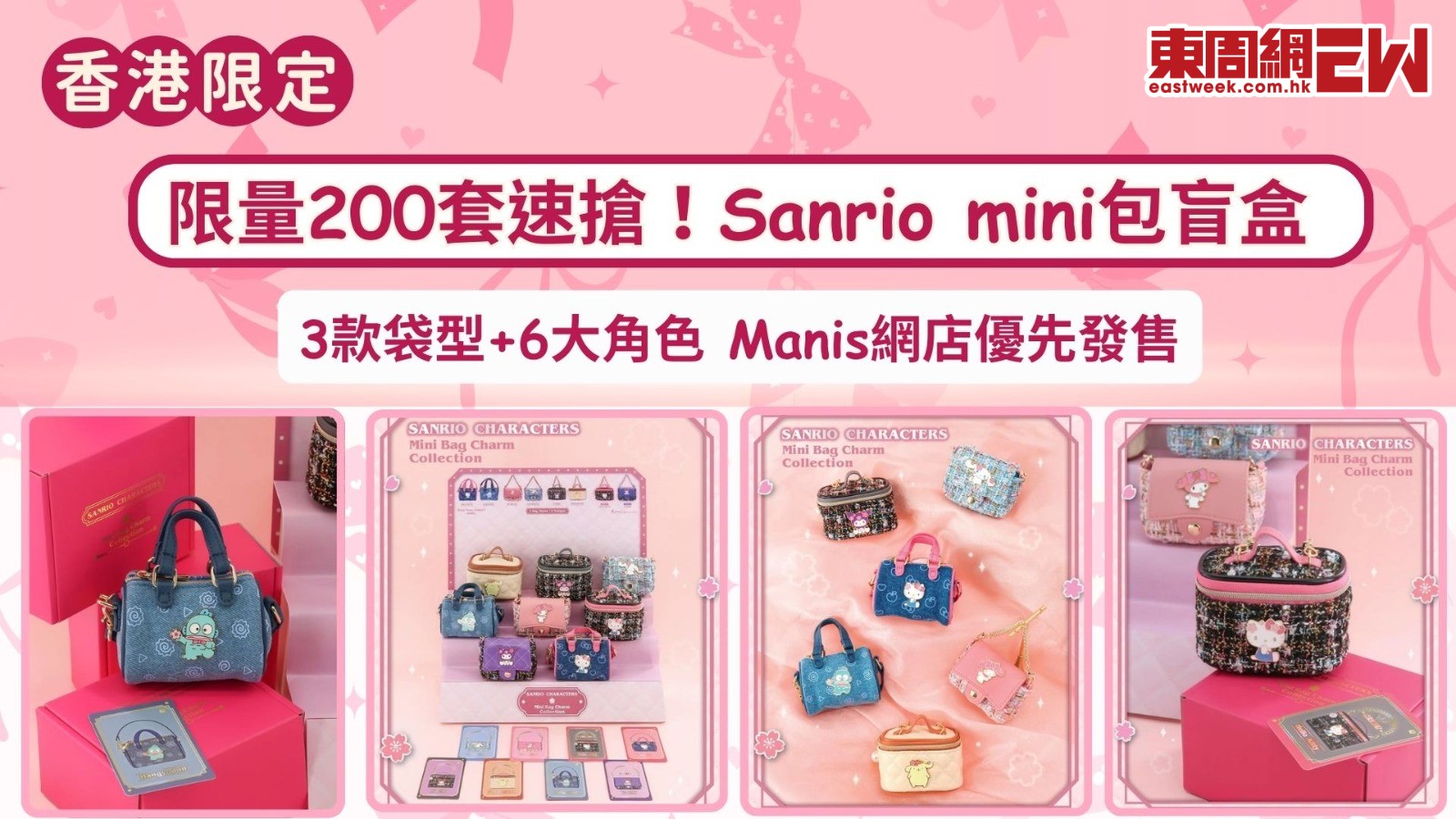 香港限定|限量200套速搶！Sanrio mini包盲盒3款袋型+6大角色 Manis網店優先發售