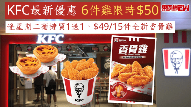 KFC優惠｜KFC最新優惠 6件雞限時$50 逢星期二葡撻買1送1＋$49/15件全新香骨雞