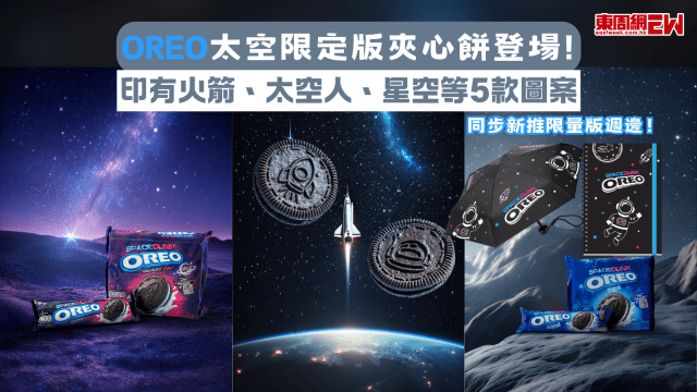 OREO太空限定版夾心餅登場！ 印有火箭、太空人、星空等5款圖案 同步新推限量版週邊！